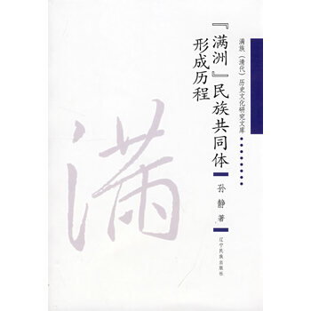“满洲”民族共同体形成历程【正版图书】