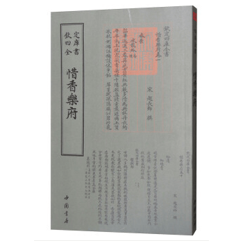 钦定四库全书一惜香乐府