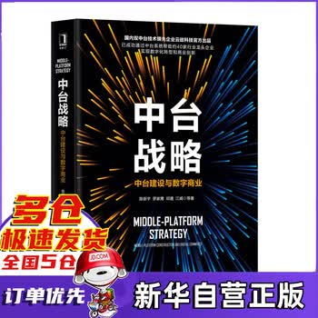 中台战略(中台建设与数字商业)(精)