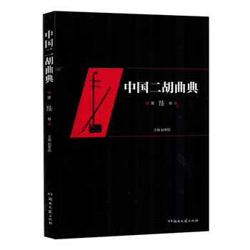 中国二胡曲典陆赵寒阳湖南文艺音乐书籍教材