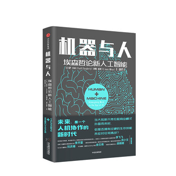 机器与人 埃森哲论新人工智能 保罗多尔蒂 著 中信出版社图书 正版书籍