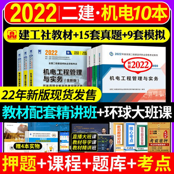 备考2023 二建教材2022 二级建造师2022教材 机电工程 二建2022机电全科教材+二建历年真题试卷天一 建工出版社二建教材+二建真题法规施工管理（套装共10册）