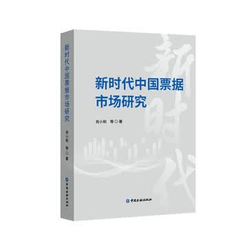 新时代中国票据市场研究