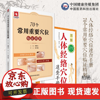C图解人体经络穴位速查手册+70个常用重要穴位临证精解自学中医初学者入门零基础十二经脉任脉督脉快速取