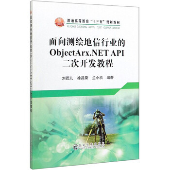 面向测绘地信行业的ObjectArx.NETAPI 二次开发教程