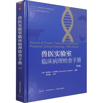 兽医实验室临床病理检查手册 第5版 图书