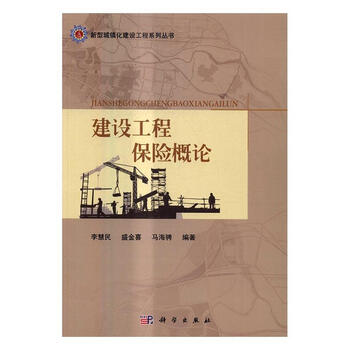 建设工程保险概论 金融与投资 李慧民，盛金喜，马海骋编著 科学出版社 9787030500076