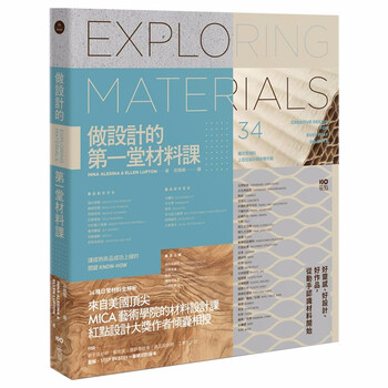 做設計的第壹堂材料課：34種日常材料，百位設計師步驟示範，商品成功上線的關鍵know-how台版