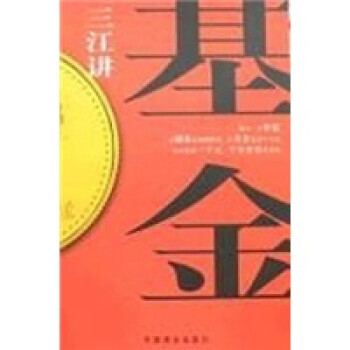 三江讲 宋三江 中国商业出版社