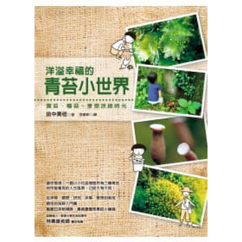 台版 洋溢幸福的青苔小世界赏苔 种苔 享受凉绿时光植物彩色图鉴自然科普