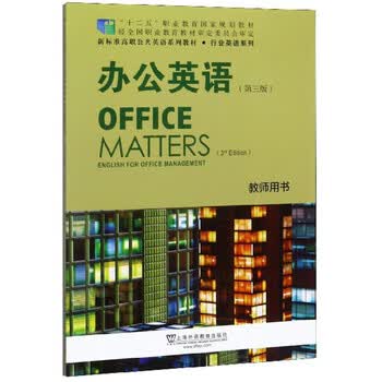 办公英语（教师用书 第3版）