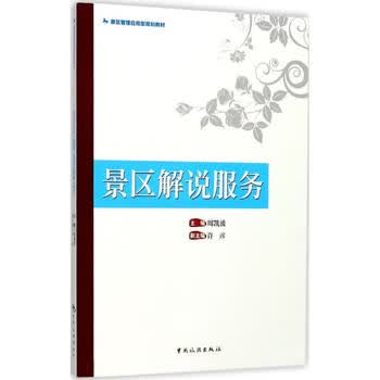 景区解说服务 景区管理应用型规划教材 周凯波著 景区讲解员形象设计工具书 景区导游解说服务技能 导