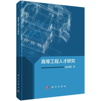 高等工程人才研究 社会科学 赵海峰著 科学出版社 9787030552556