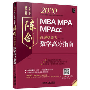 2020MBA.MPA.MPAcc陈剑管理类联考数学高分指南