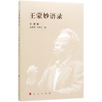 王蒙妙语录