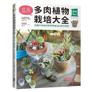 台版 多肉植物栽培大全品种介绍四季管理盆栽养殖花艺植物种植多肉栽培类麦浩斯