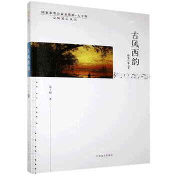 【正版速发】 古风西韵-感受音乐之美-大字版 秦子超 9787500294559 中国盲文出版社