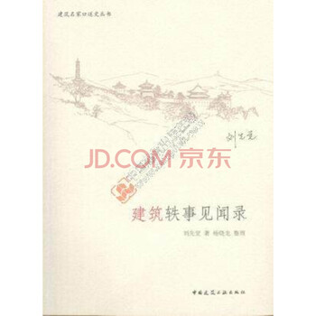 建筑轶事见闻录