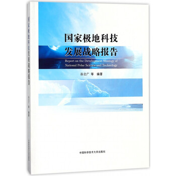国家极地科技发展战略报告 网