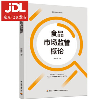 食品市场监管概论 张建新 著 9787518431649