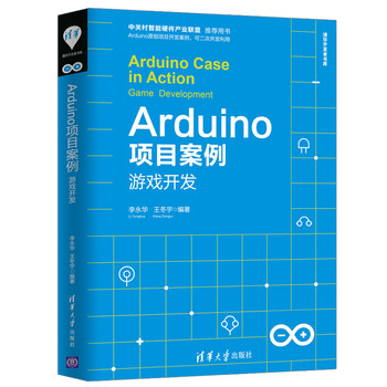 Arduino项目案例：游戏开发/清华开发者书库