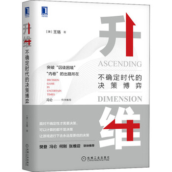 升维 不确定时代的决策博弈 图书