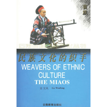 民族文化的织手【正版图书】
