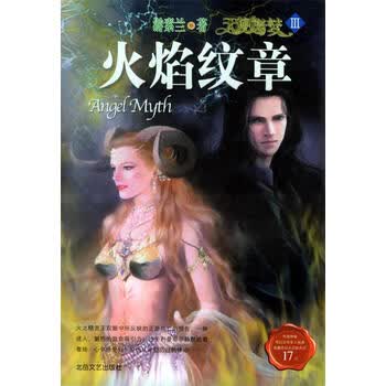 天使迷梦 3--火焰纹章 游素兰 著【正版书】