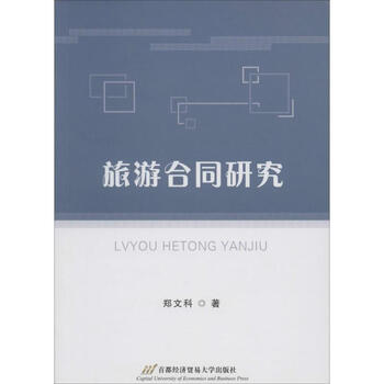 旅游合同研究【正版图书，放心下单】