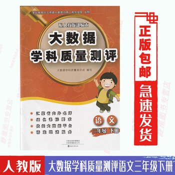 大数据学科质量测评语文三3年级下册与人教部编版语文课本教材配套使用各个单元期中期末测评劵语文3三