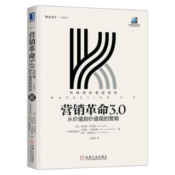 营销3.0:从价值到价值观的营销 轻携版 科特勒新营销系列 实际营销案例企业3.0 品牌定位主动性营