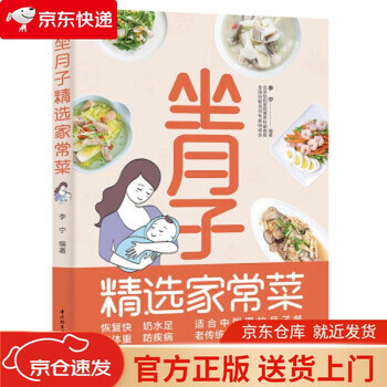 【自营发货 正版图书】坐月子精选家常菜 李宁 著 9787518437009 中国轻工业出版社