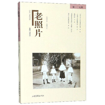 老照片（第127辑）