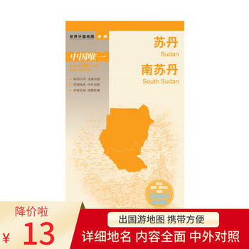 苏丹 南苏丹地图 中外文 对开系列 中图版分国系列 耐折