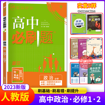 2023新教材高中必刷题政治必修1中国特色社会主义 必修2经济与社会 必刷题高中政治必修一二12合订 教材解读课时全练作业本练习册