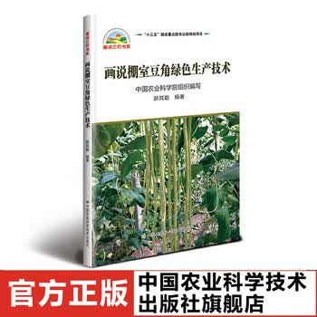 正版画说棚室豆角绿色生产技术薛骑乐豆角种植技术豆角病虫害防治及安全用药大棚蔬菜种植技术书豆角种植生产