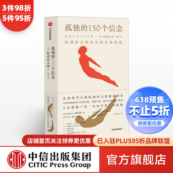 孤独的150个信念 松浦弥太郎的自我认知指南  松浦弥太郎 著 中信出版社图书