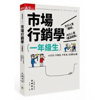 台版 市场行销学一年级生 小公司不便宜不有名仍必胜 经济管理市场营销职场工作术财