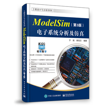 ModelSim电子系统分析及仿真（第3版）