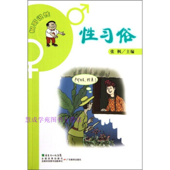 枫哥说性 性习俗 张枫