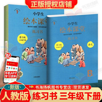 可选】小学绘本课堂年级阅读三年级 下册 语文 练习书（同步练习）