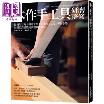 木作手工具研磨整修 港台原版 手柴正范 易博士出版社