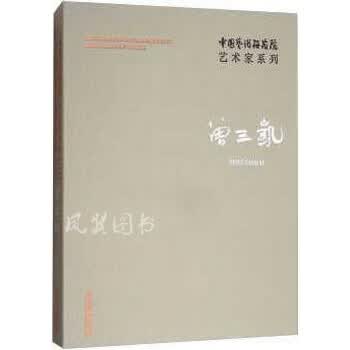 曾三凯 曾三凯著，连辑编 文化艺术出版社