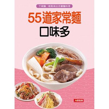 台版 55道家常面口味多汤炒拌面家用简单烹饪营养养生健康美味面食料理食谱