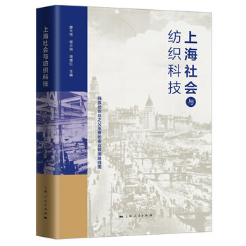 上海社会与纺织科技
