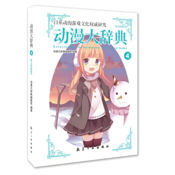 动漫大辞典4