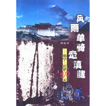 风雨单骑走滇藏-南宁-拉萨80天 胡斌 漓江出版社