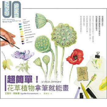 超简单！花草植物拿笔就能画！从素描到水彩，博物馆绘 港台原版 艾嘉特·耶维曼 野人文化