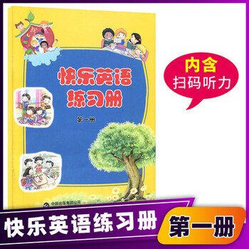 2021秋快乐英语练习册册小学一年级上册1年级天津教材搭配
