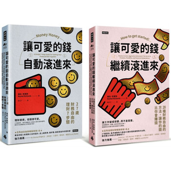 台版 可爱的钱 限量套书 让可爱的钱自动滚进来+让可爱的钱继续滚进来 瑞秋李察斯 时报 财富